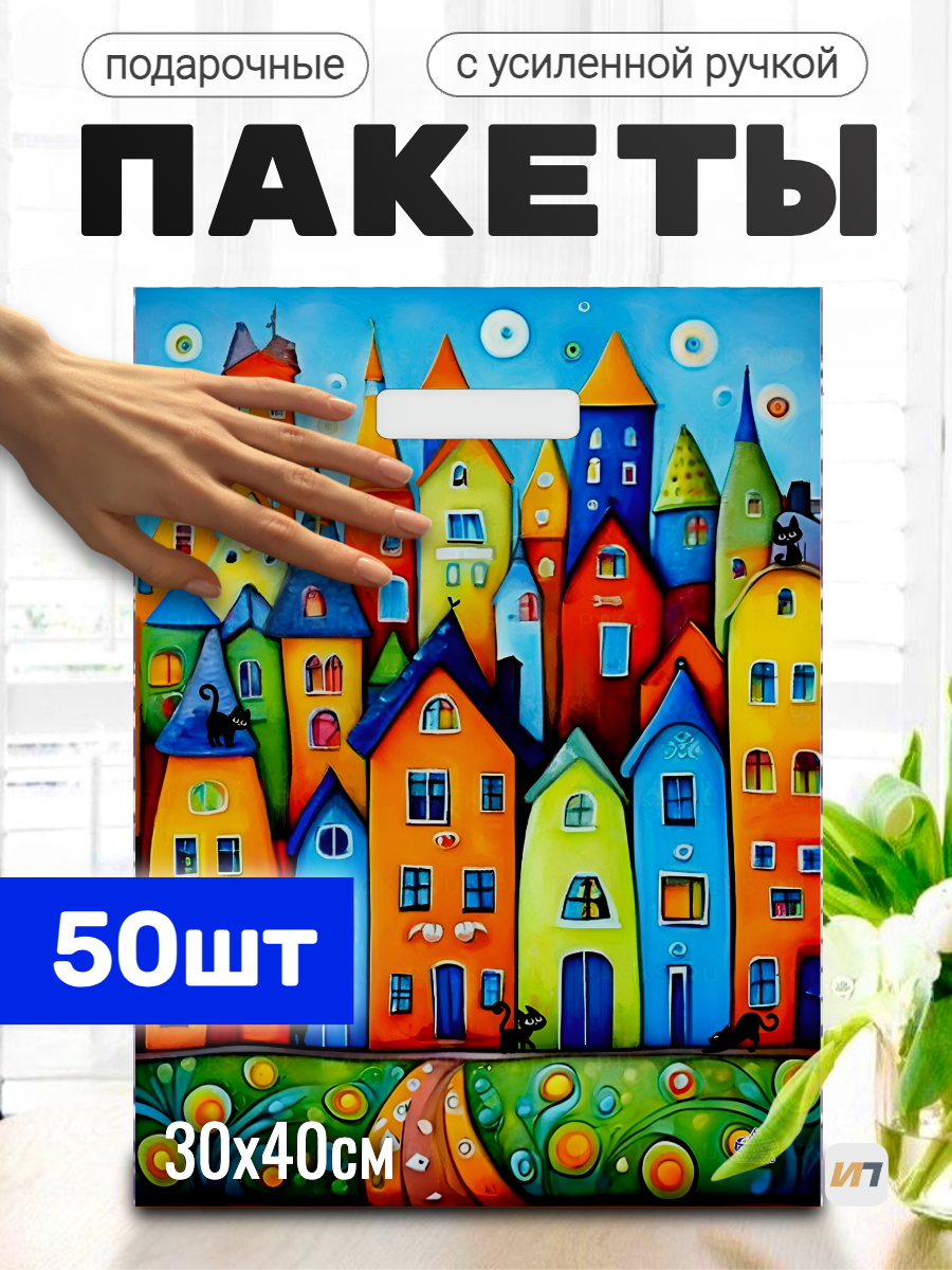 Пакет с вырубной ручкой 30х40см, 30мкм, подарочный, 50 штук упаковка
