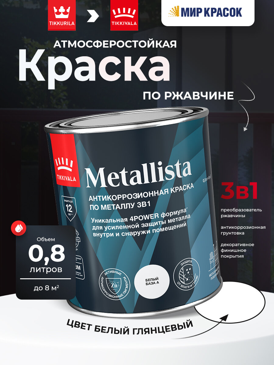 TIKKURILA METALLISTA краска по ржавчине 3 в 1, глянцевая, база A (0,8л)