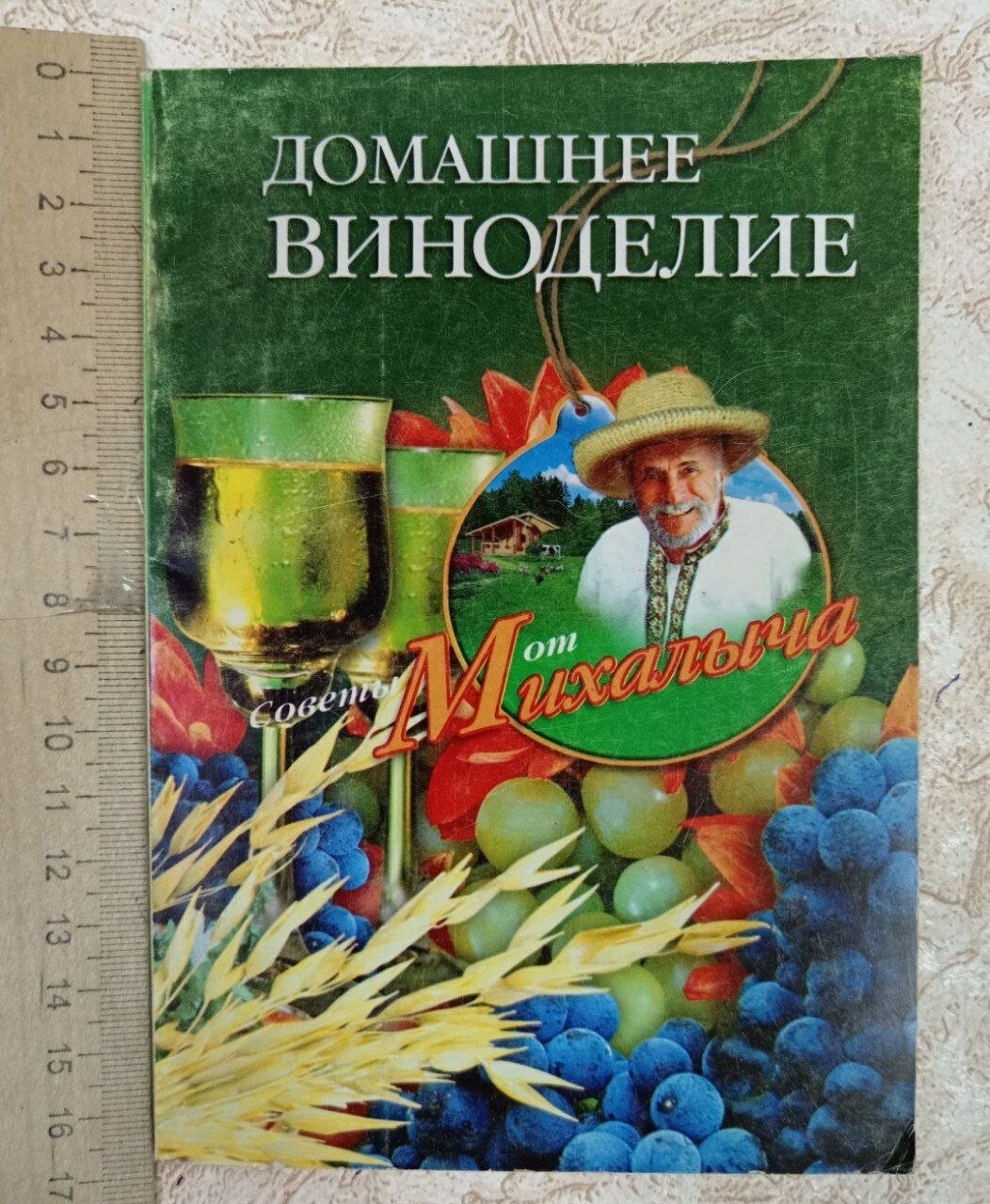 Домашнее виноделие