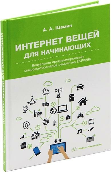 Интернет вещей для начинающих. Визуальное программирование микроконтроллеров семейства ESP8266