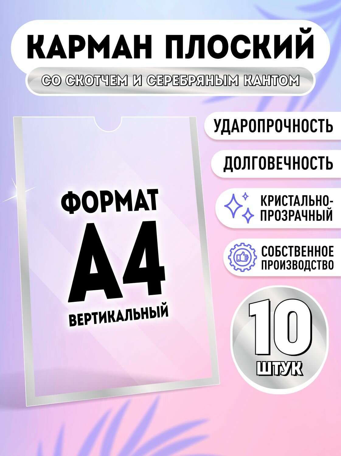 Комплект из 10 карманов для стенда А4 со скотчем / Настенный карман А4 пластиковый, 10 штук, серебряный, Velar