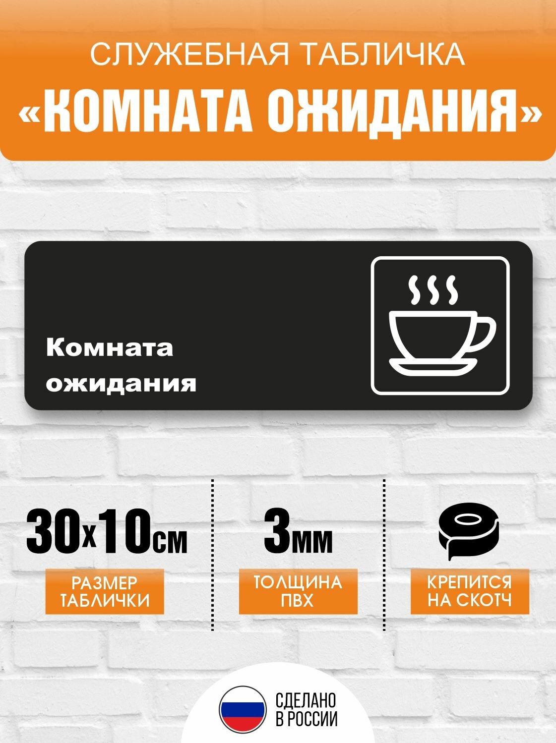Табличка служебная "Комната ожидания" Печатник, 30х10 см, ПВХ пластик 3 мм