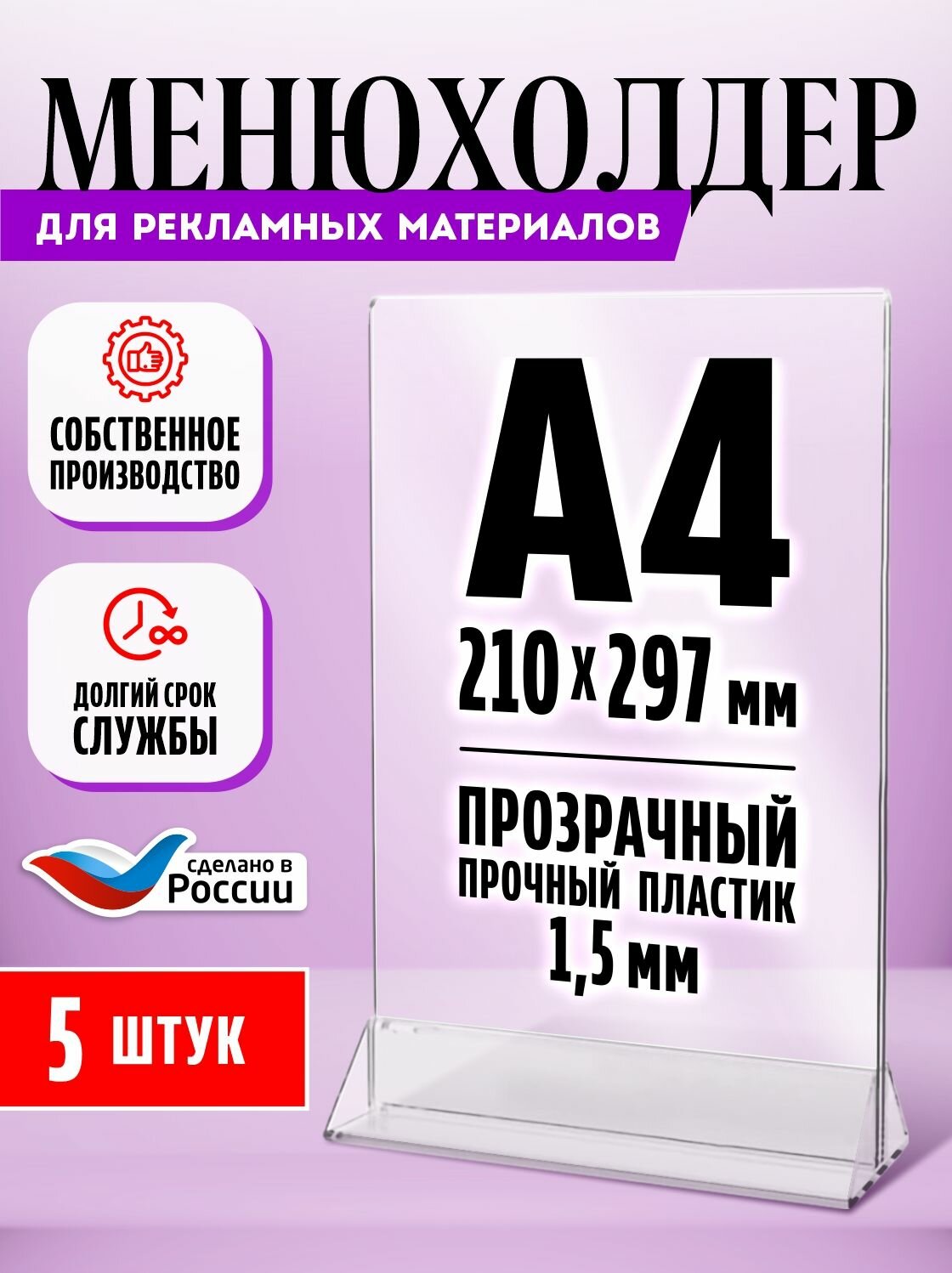 Тейбл тент / Менюхолдер для рекламных материалов с прозрачным основанием / Подставка настольная вертикальная двухсторонняя, А4 (210х297 мм), пластик 1,5 мм, 5 шт, Velar