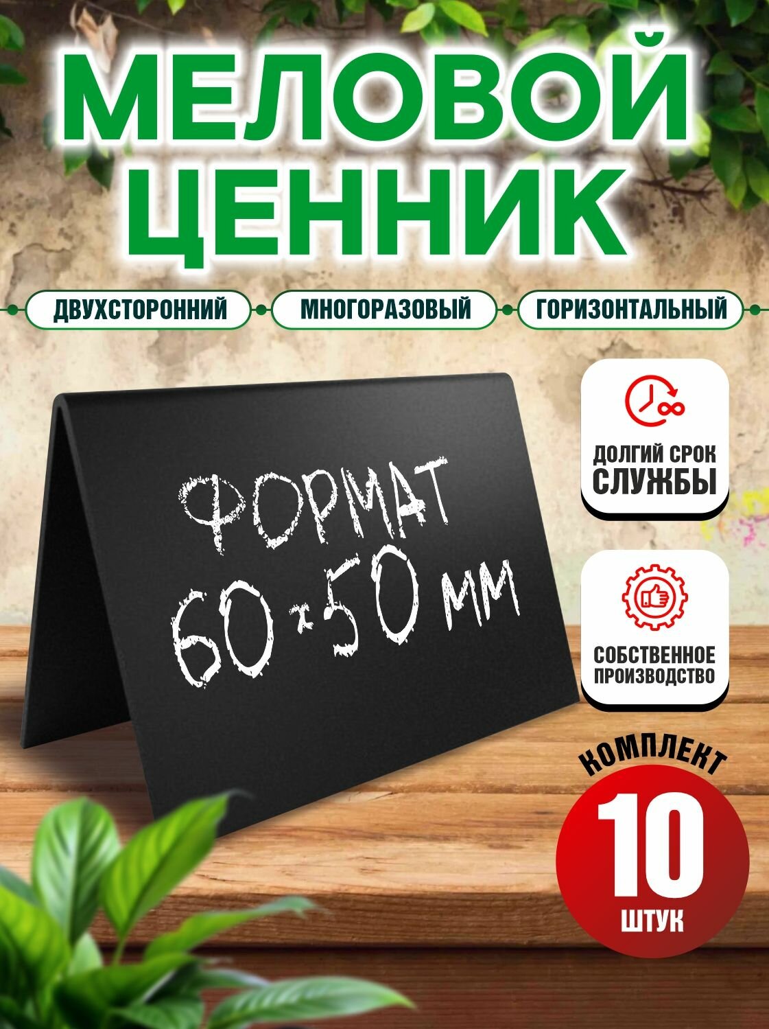 Ценники на товар, Ценник меловой двусторонний 60x50 мм 10 штук