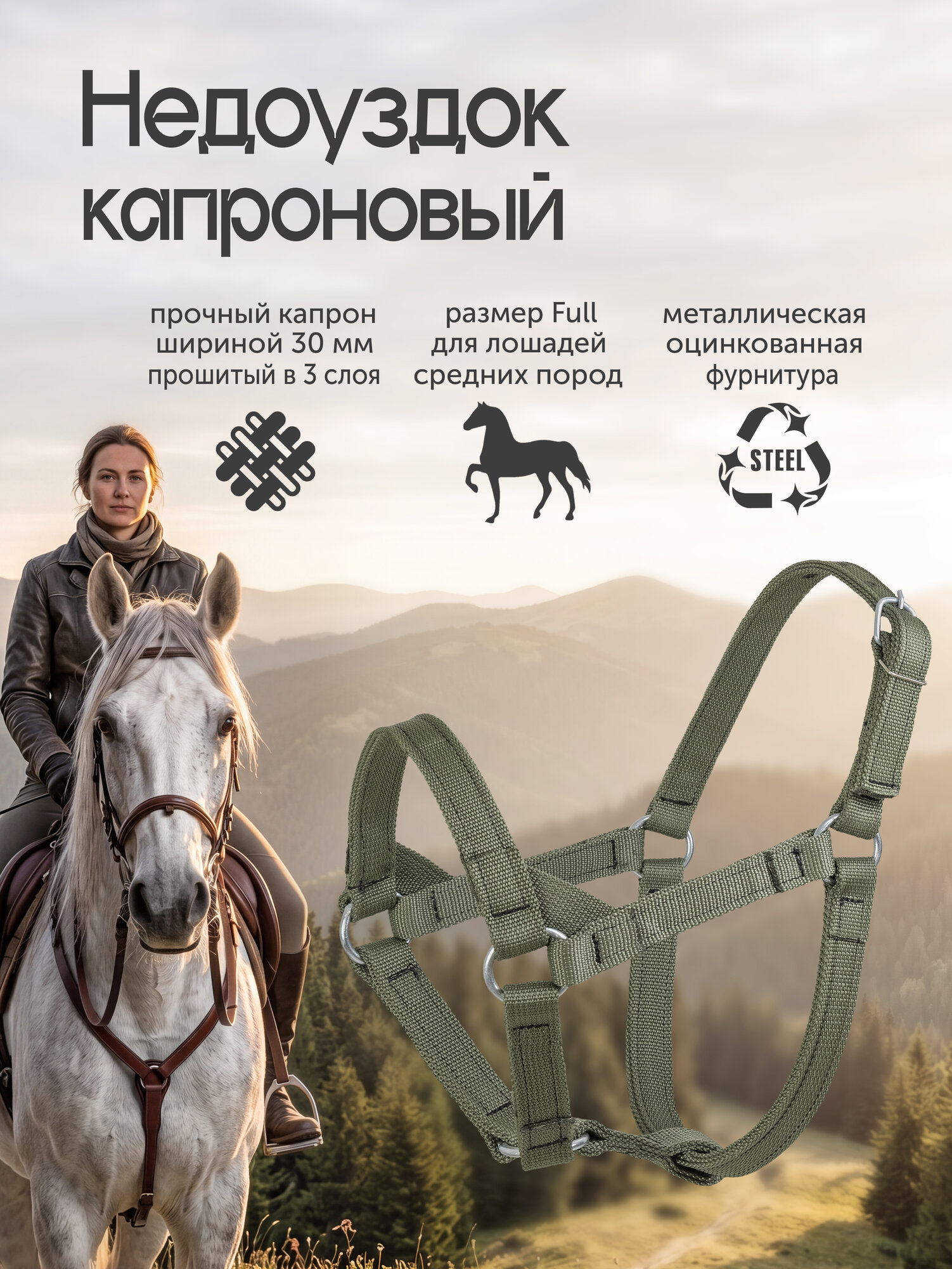 Недоуздок для лошадей Reiter, тройной капроновый, 30 мм, размер Full