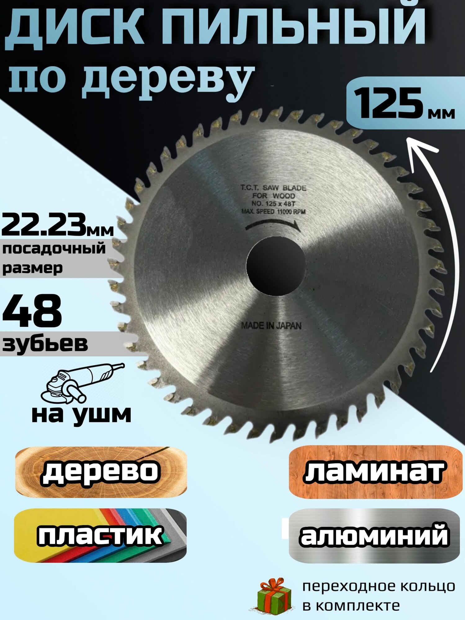 Диск пильный по дереву 125 x 1.8 x 22.23; 48 зубов на ушм