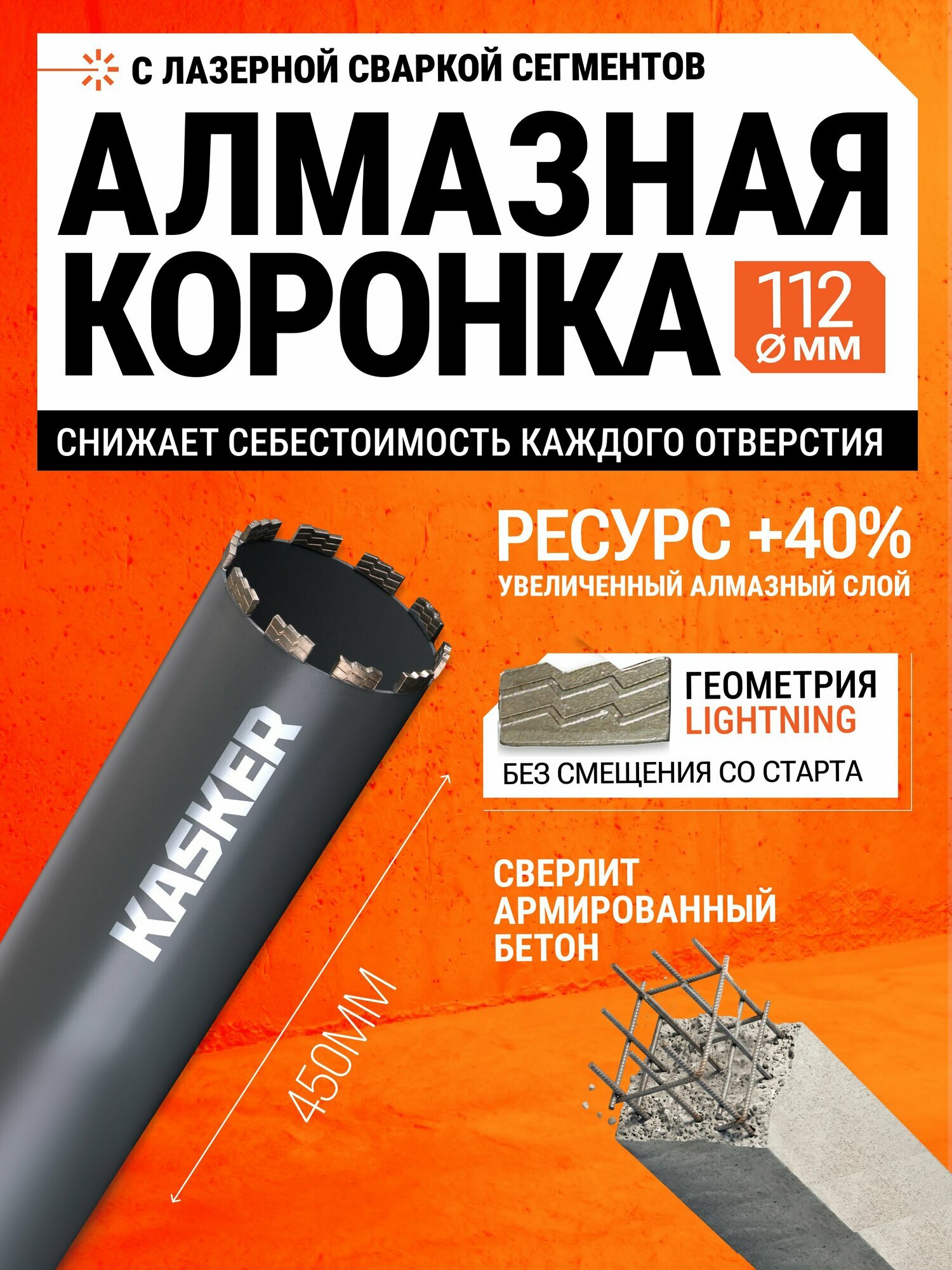 Коронка алмазная Kasker 112х450 мм, 1.1/4" UNC, Professional, 10 сегментов