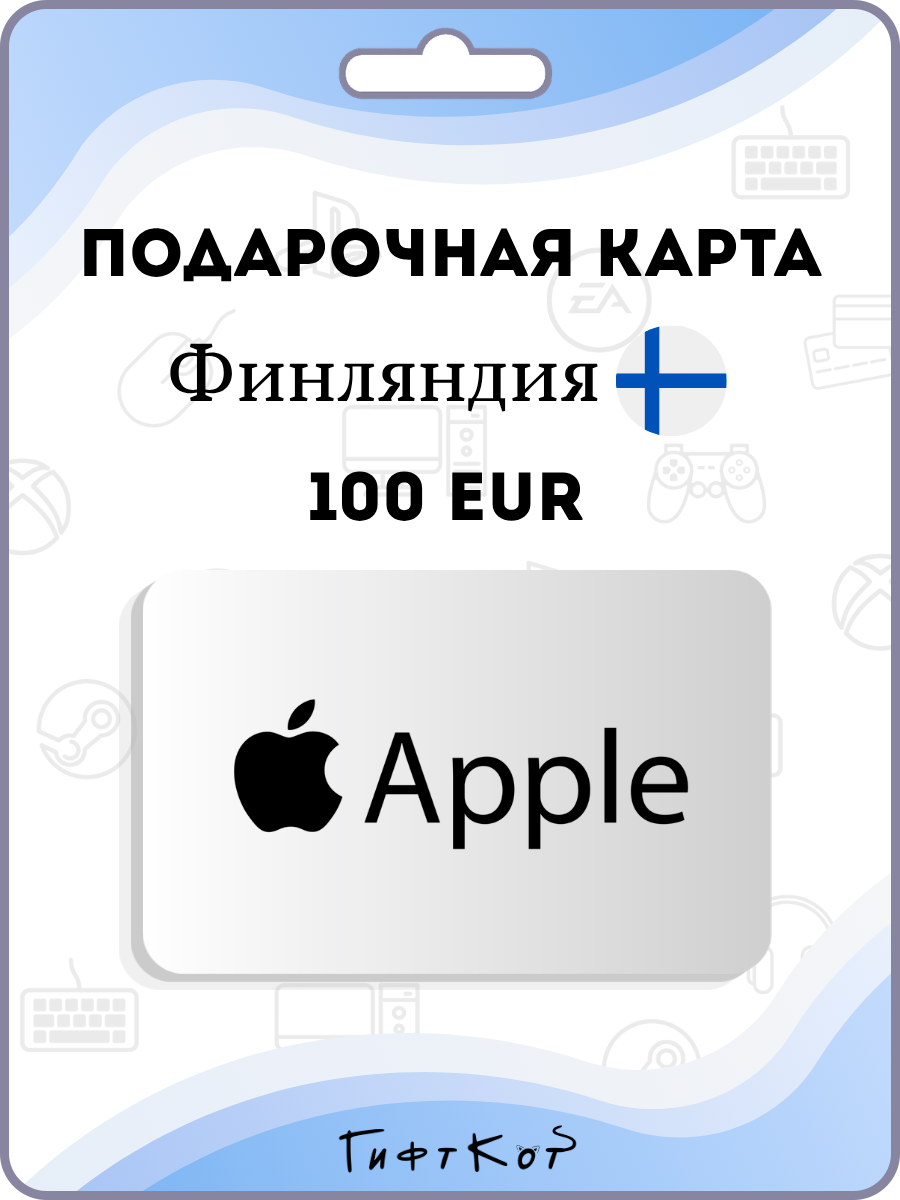 Apple Подарочная карта на 100 EUR (Финляндия/FI, цифровой код)
