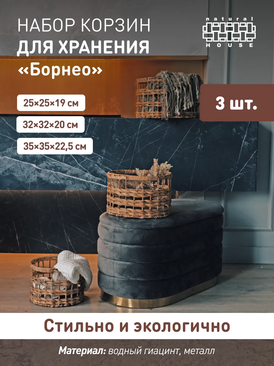 Набор из 3 шт. / Корзина плетеная "Борнео" Natural House / Для хранения и декора интерьера
