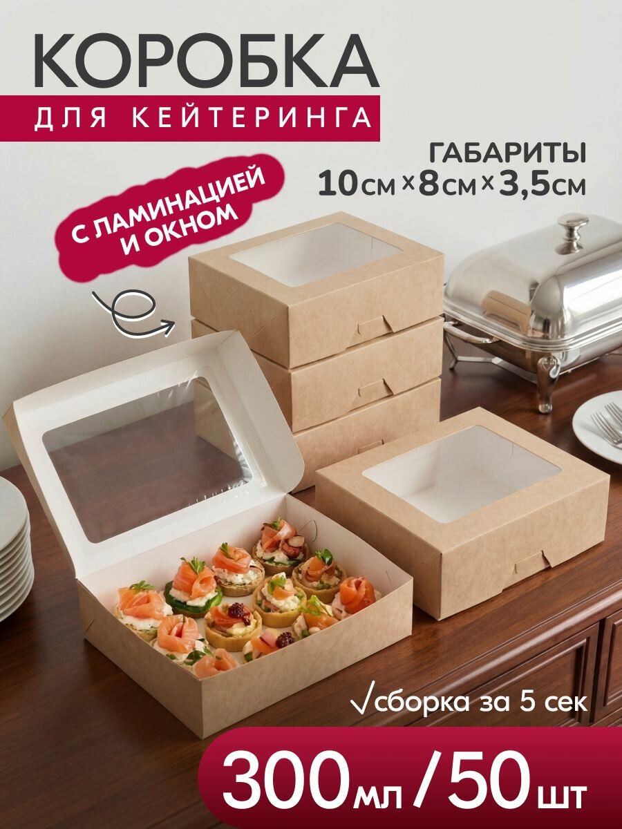 Коробка для кейтеринга, фуршета с окном 10*8 см 300 мл 50 шт, крафт коробка подарочная