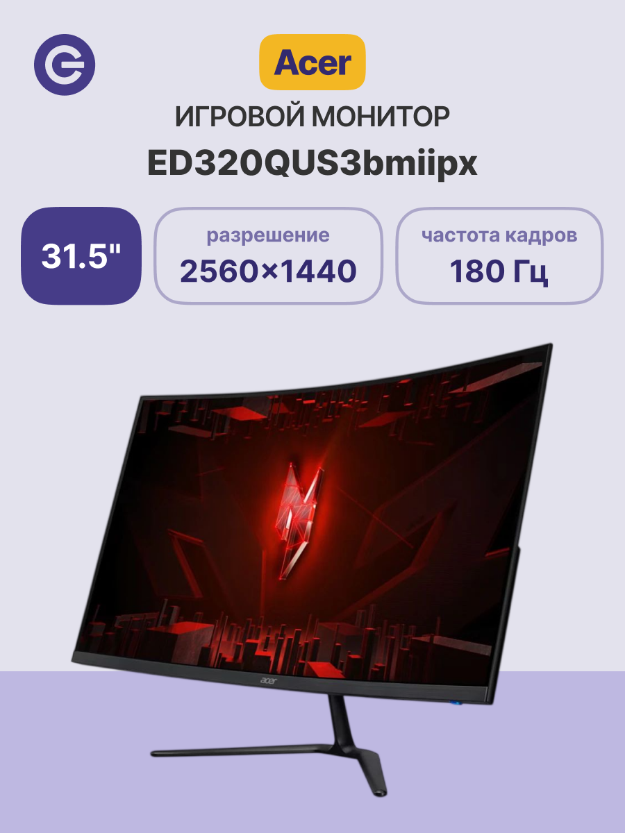 Монитор ACER ED320QUS3bmiipx 31.5" (UM. JE0CD.302)