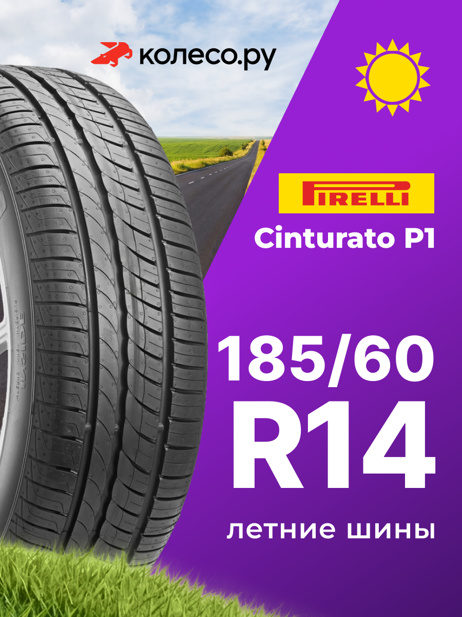 Шины летние Пирелли CINTURATO P1 185/60 R14 82H нешипованная летняя резина