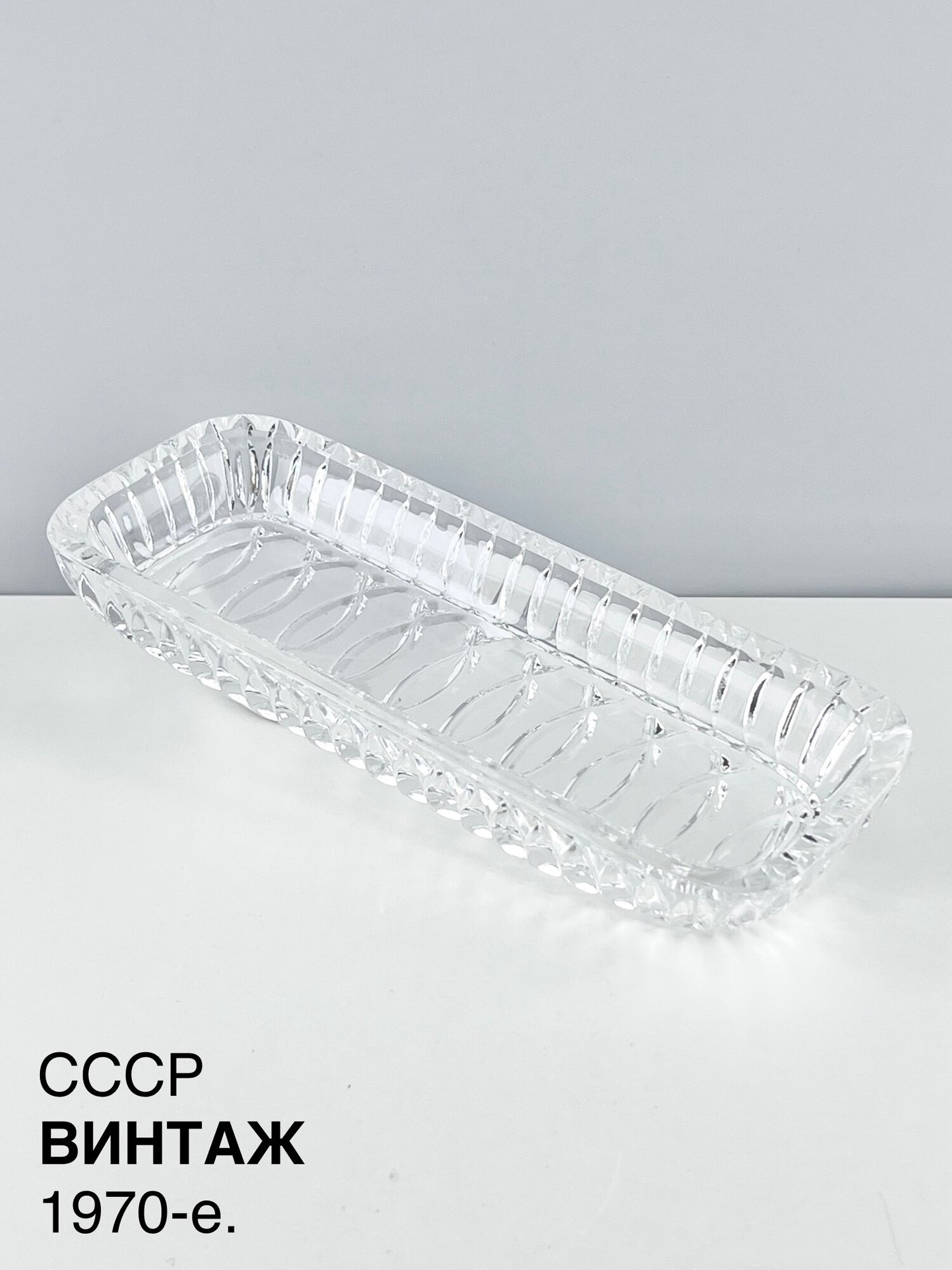 Винтажная селедочница "Сеть". 1 шт. Хрусталь лзхс. СССР, 1970-е.