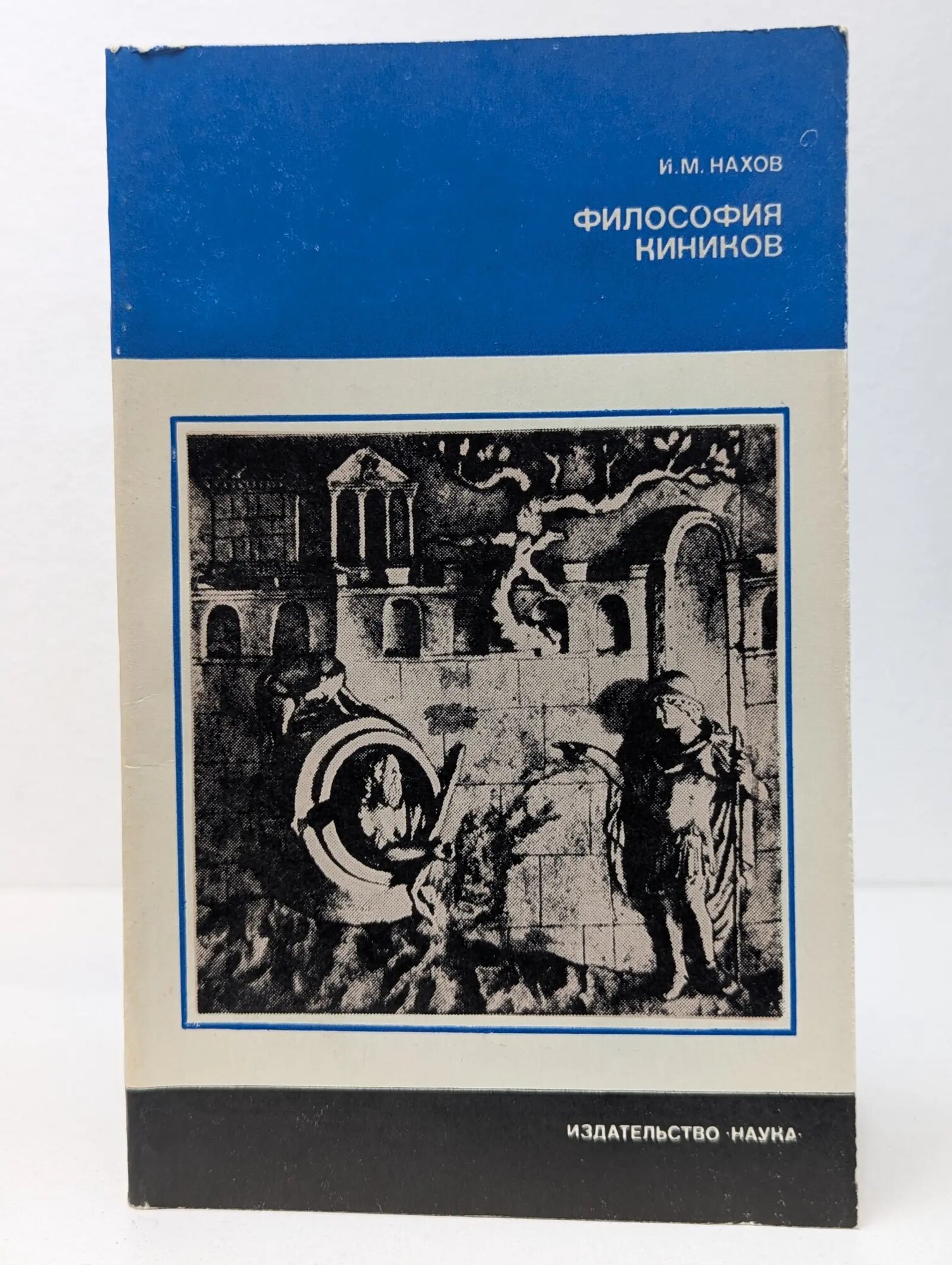 Философия киников Нахов Исай Михайлович 1982