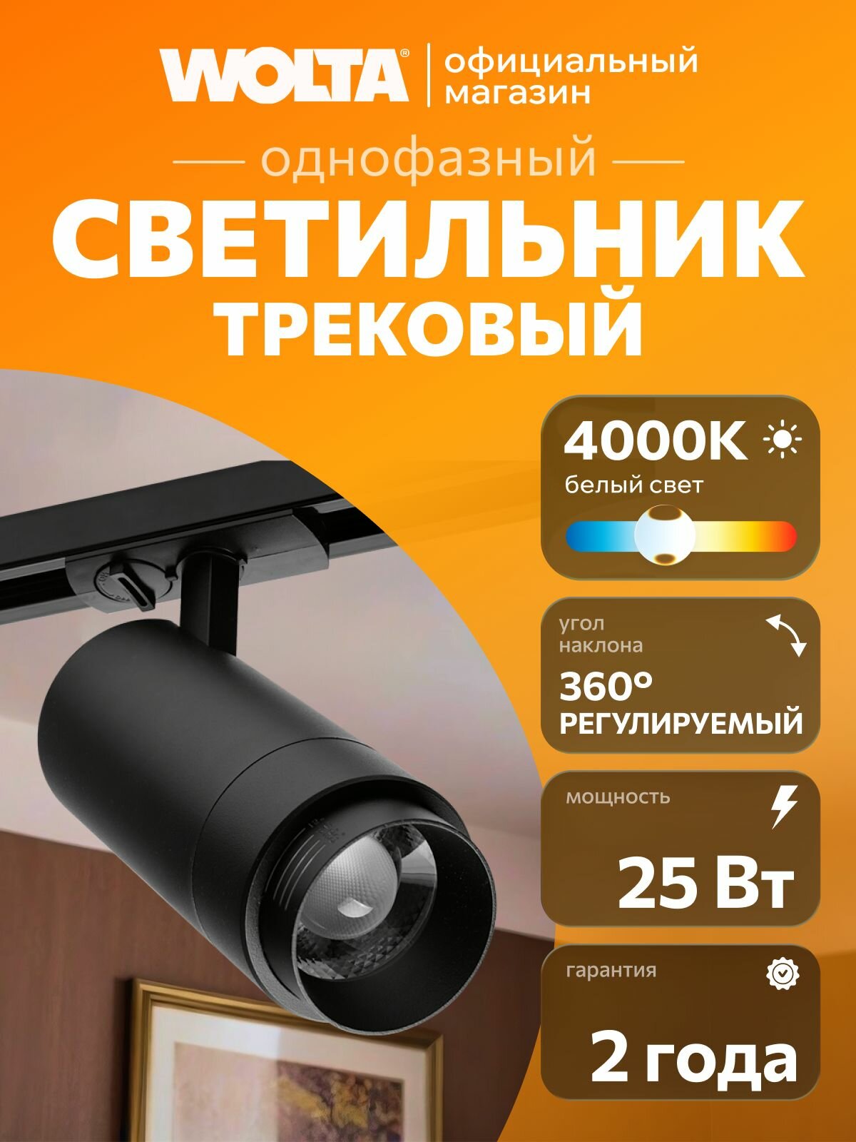 Трековый светильник WOLTA 25Вт, 4000К Дневной белый свет , защита IP40 Белый / потолочный