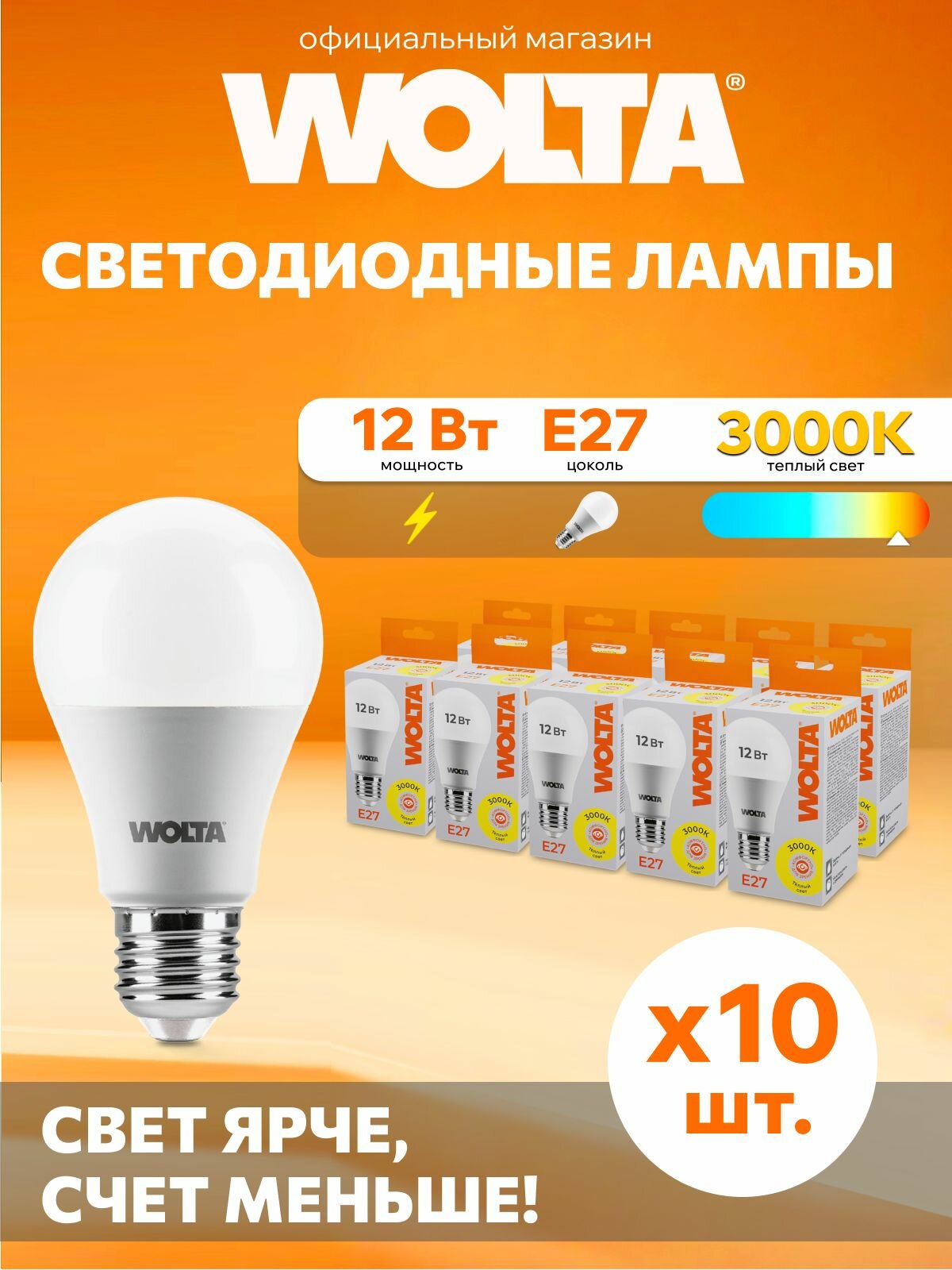 Светодиодная лампа Теплый белый свет WOLTA 25Y60BL12E27 12Вт 3000К E27(10 штук)