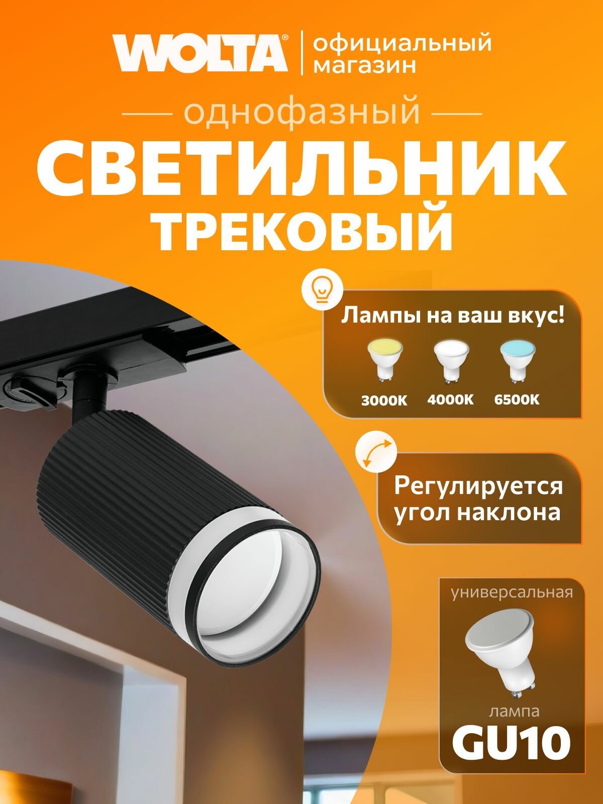 Трековый светильник потолочный для однофазного шинопровода WOLTA WTL-GU10/05B под лампу GU10 Черный CORALLO