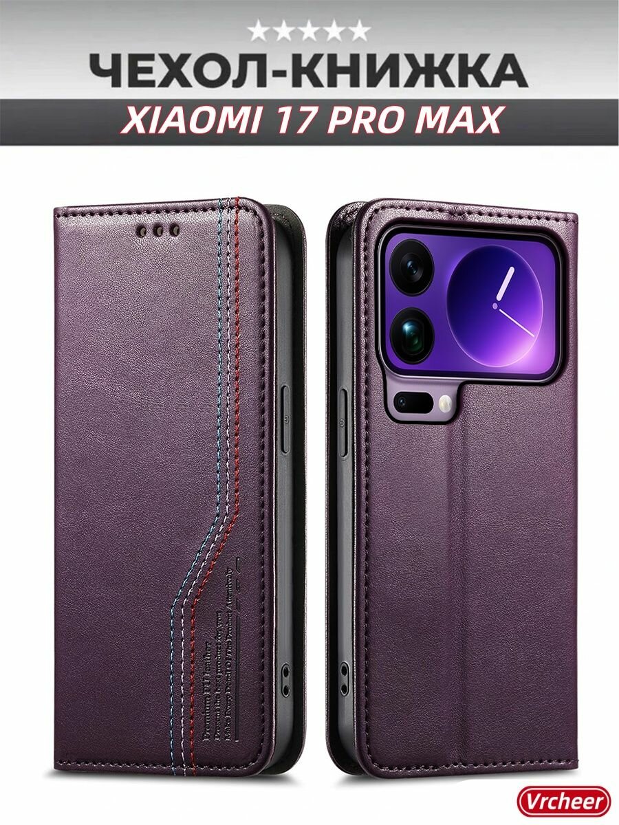 Кожаный чехол для Xiaomi 17 Pro Max (Ксяоми 17 Про Макс) с визитницей из экокожи и функцией подставки / Защитный чехол книжка(фиолетовый)