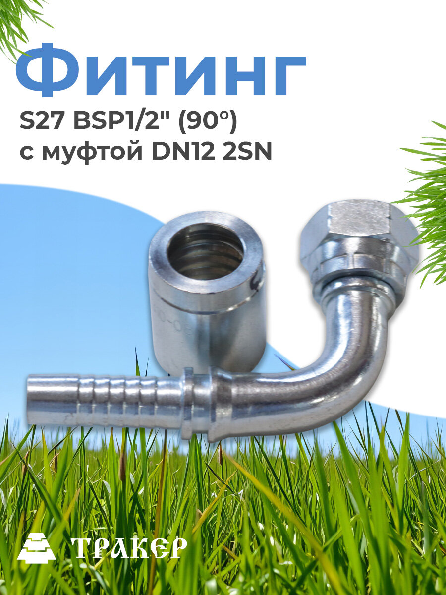 Фитинг S27 BSP1/2" 90 градусов с муфтой DN12 2SN