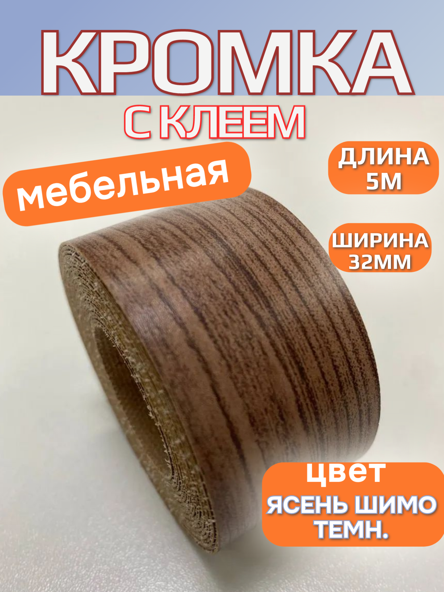Кромка мебельная с клеем цвет Ясень шимо темный, 32мм 5м кромка для столешницы