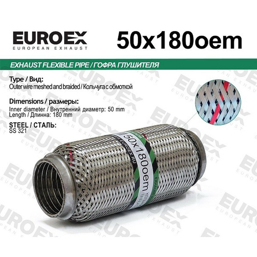 EUROEX 50X180OEM Гофра глушителя 50x180 OEM Series AISI321