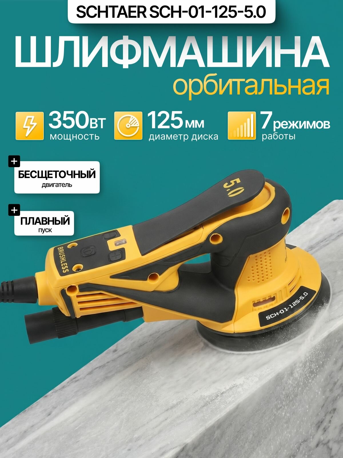 Шлифовальная машинка Schaer SCH-01-150, бесщеточная, 350 Вт, двухпозиционная рукоятка