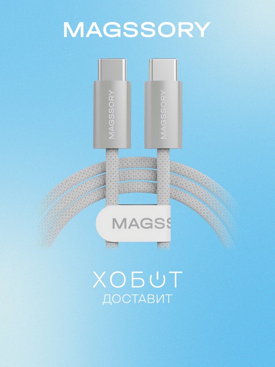Кабель Magssory Line USB-C 1.5 м белый (CBL002w)