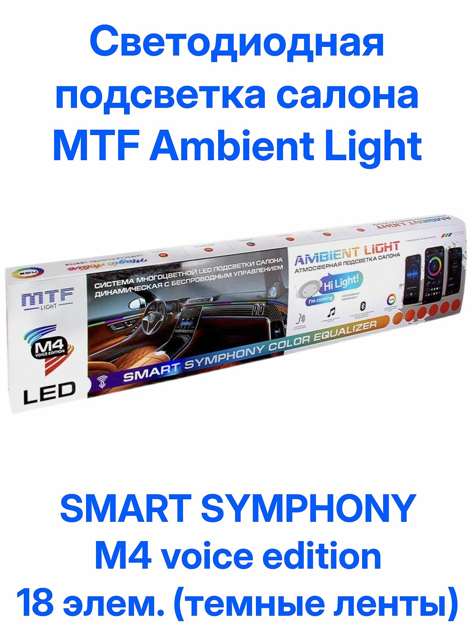 Светодиодная подсветка салона MTF Ambient Light SMART SYMPHONY M4 Black voice edition, 18 элем. Черные полосы. AL18CDB