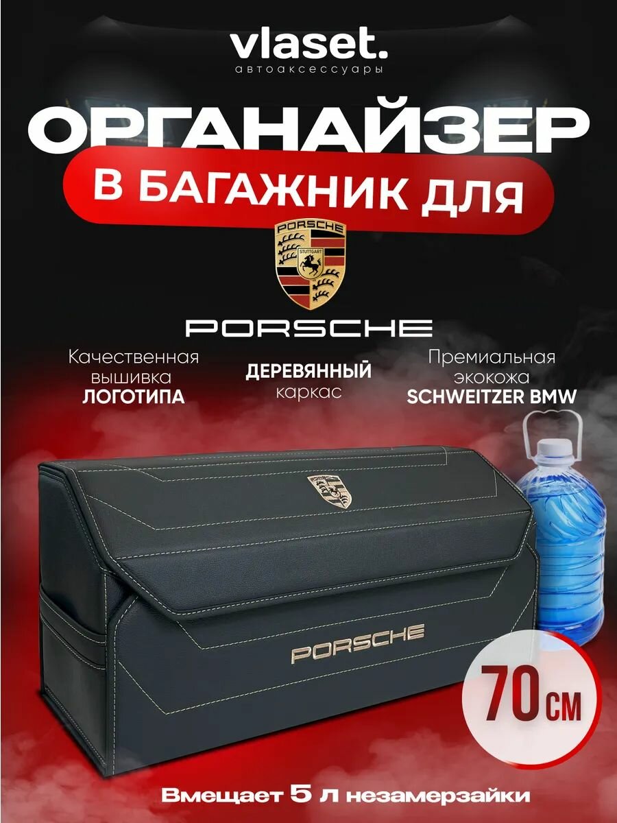 Органайзер в багажник для автомобиля 70 см Porsche