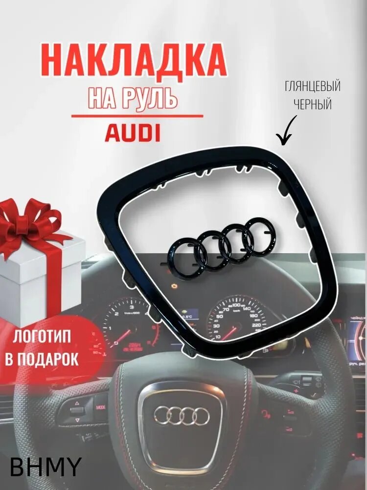 Накладка на руль Audi A5 Q5 A6 Q7 до 2010 черная