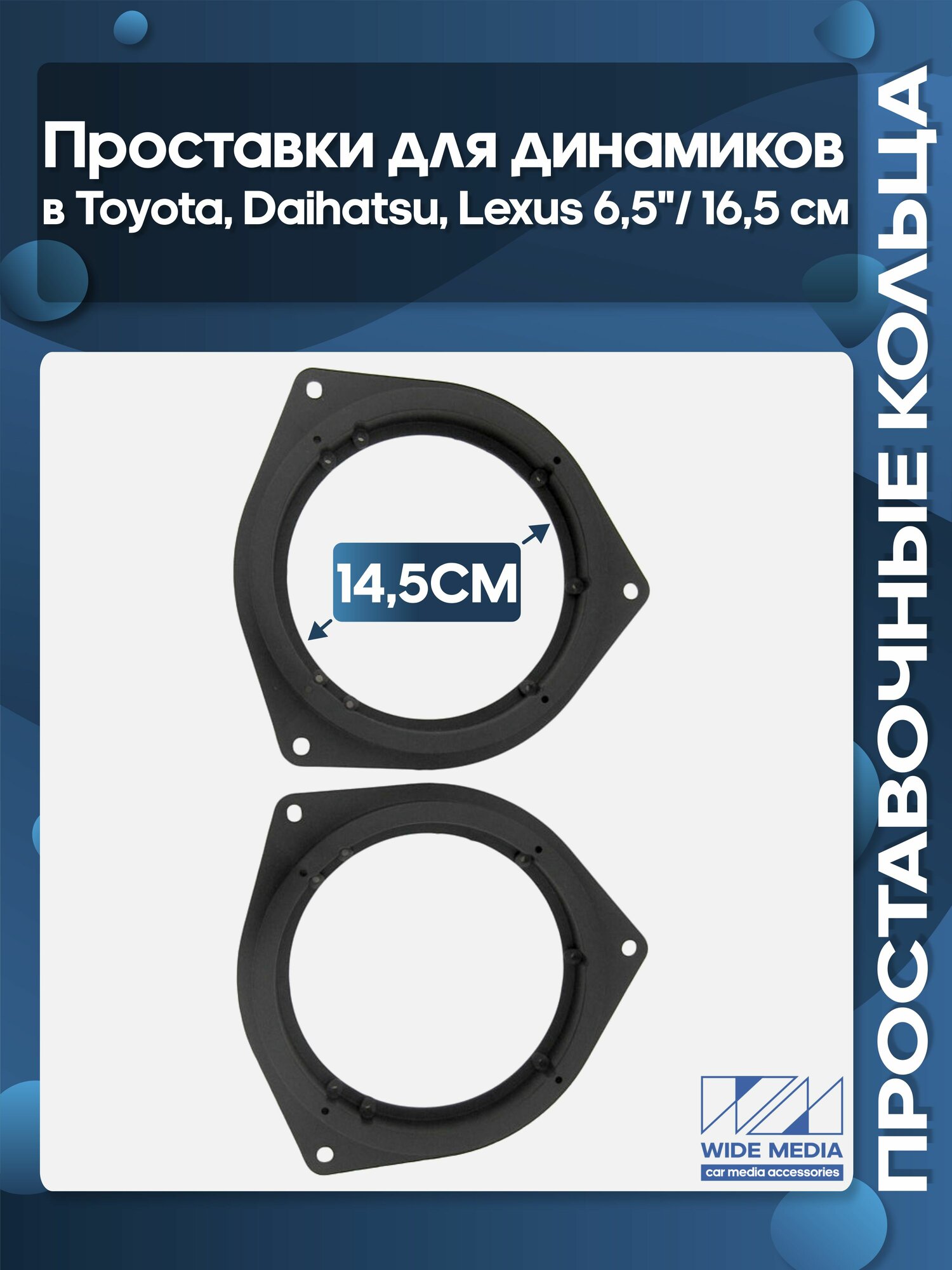 Проставочные кольца под 16 - 16.5 см / 6.5" динамики Toyota, Daihatsu, Lexus пластиковые простые
