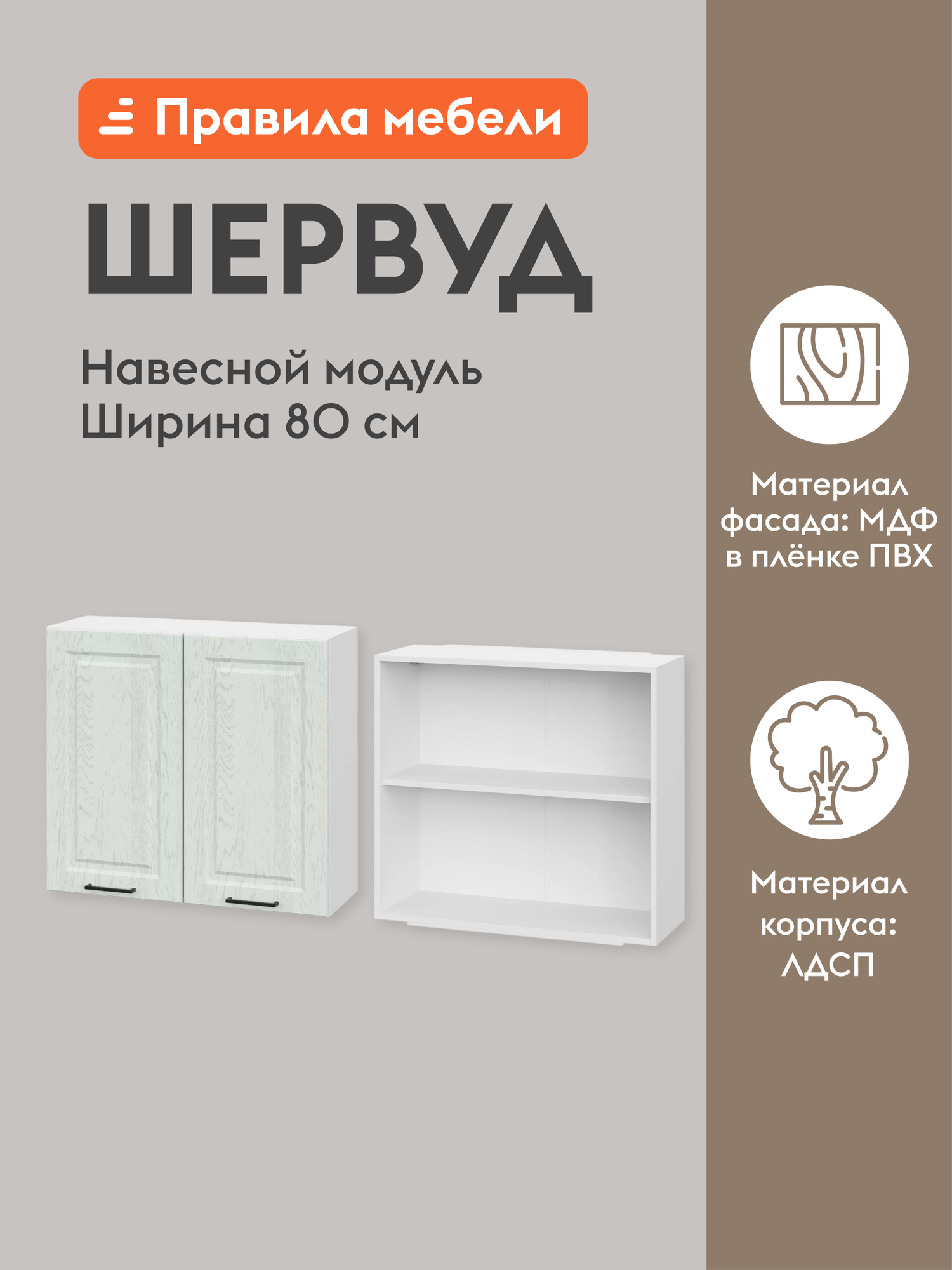 Кухонный модуль навесной, шкаф Шервуд с доводчиками, с полками, 80х29.6х72 см, Белый / Арктик