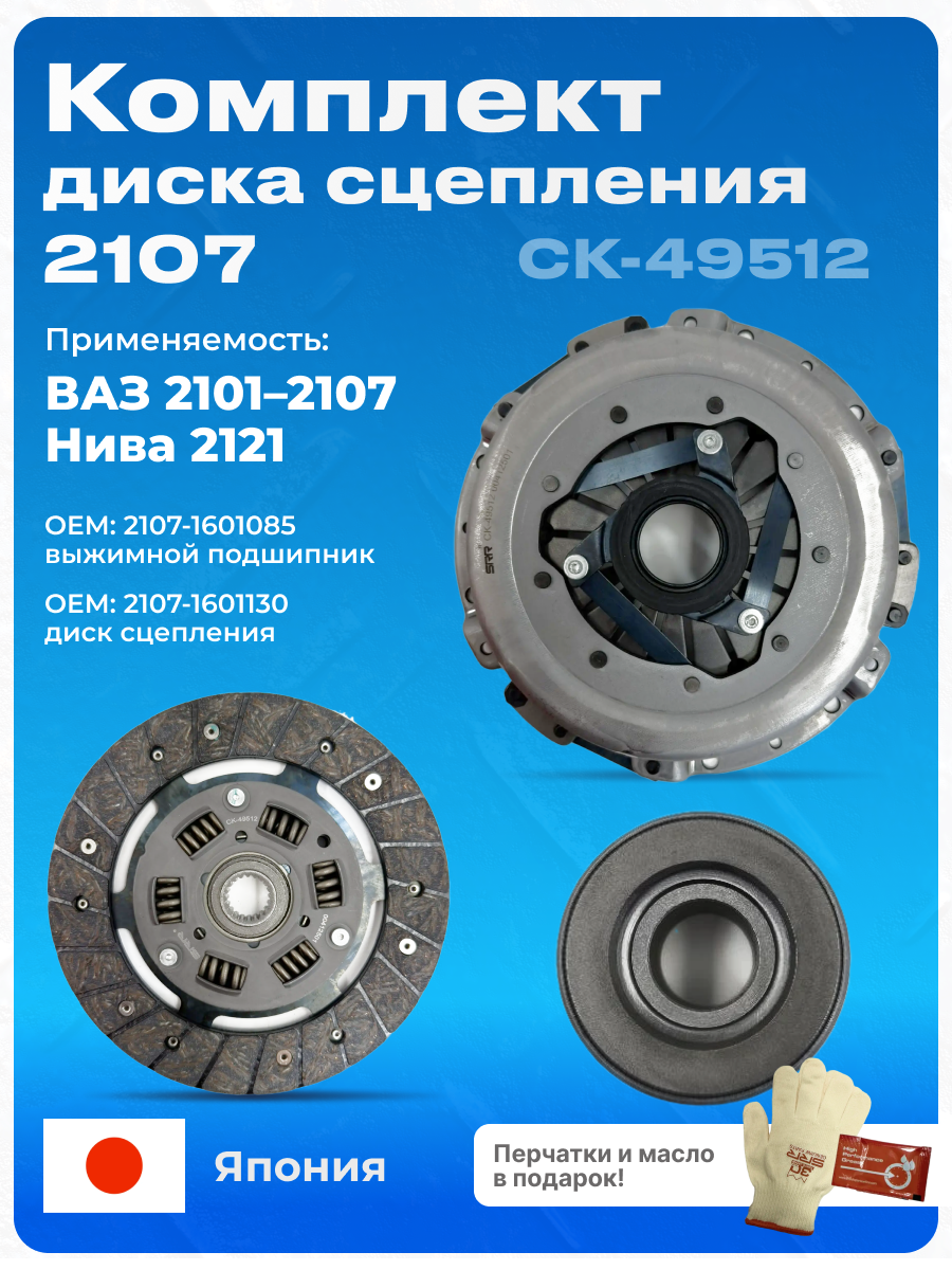 Комплект сцепления CK-49512 ВАЗ 2101 2107, Нива 2121 1комплект