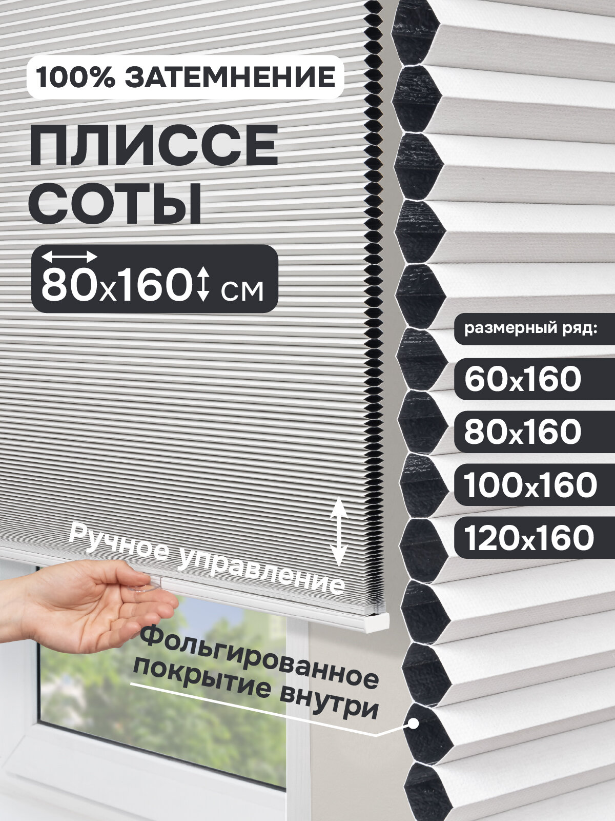 Плиссе соты, блэкаут 100%, белый, 80х160 см, пружинный механизм