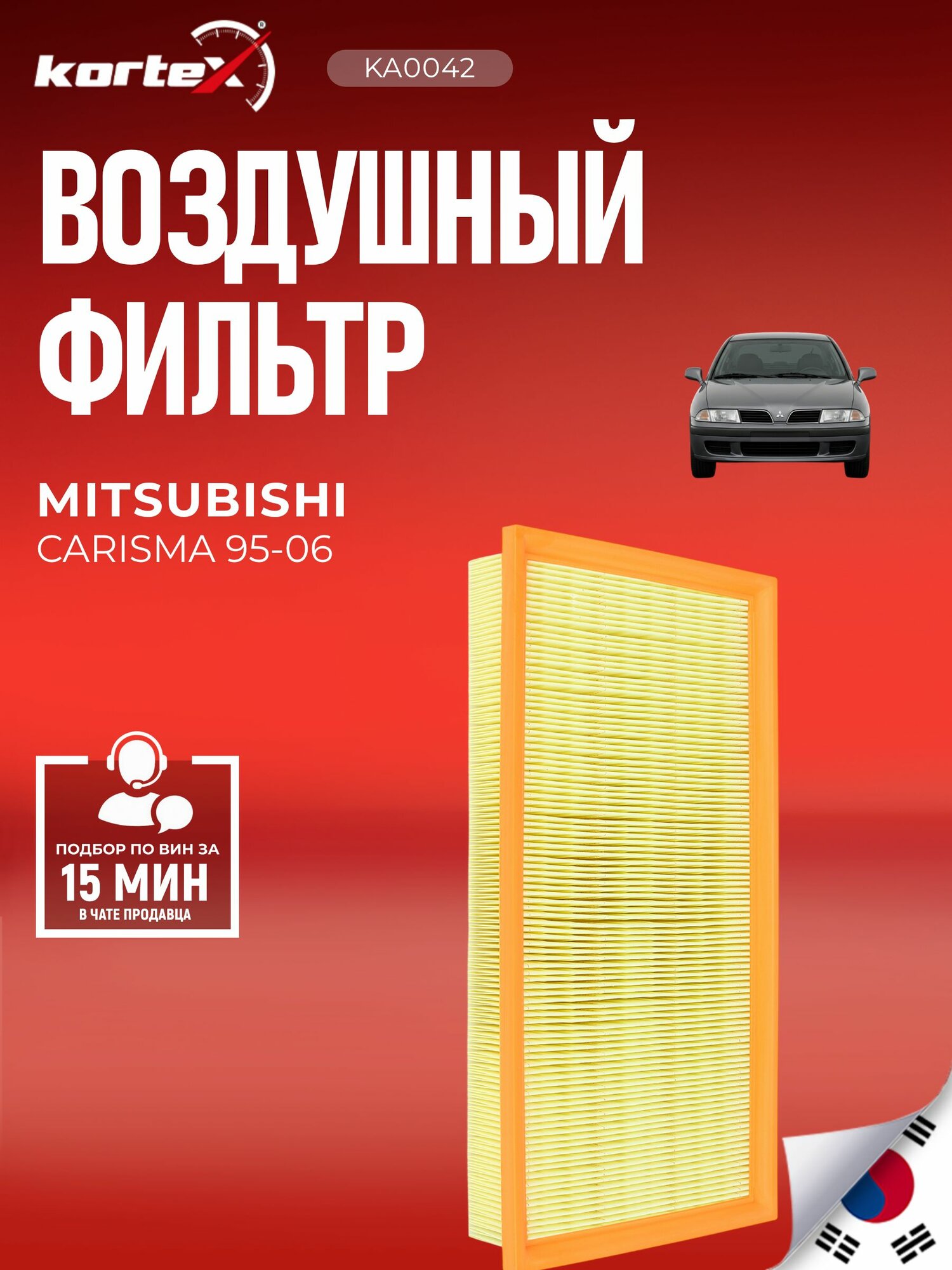 Фильтр воздушный Mitsubishi Carisma 1995-2003 Mitsubishi Space Star 1998-2004 Volvo S40 1998-2004 Volvo V40 1998-2004