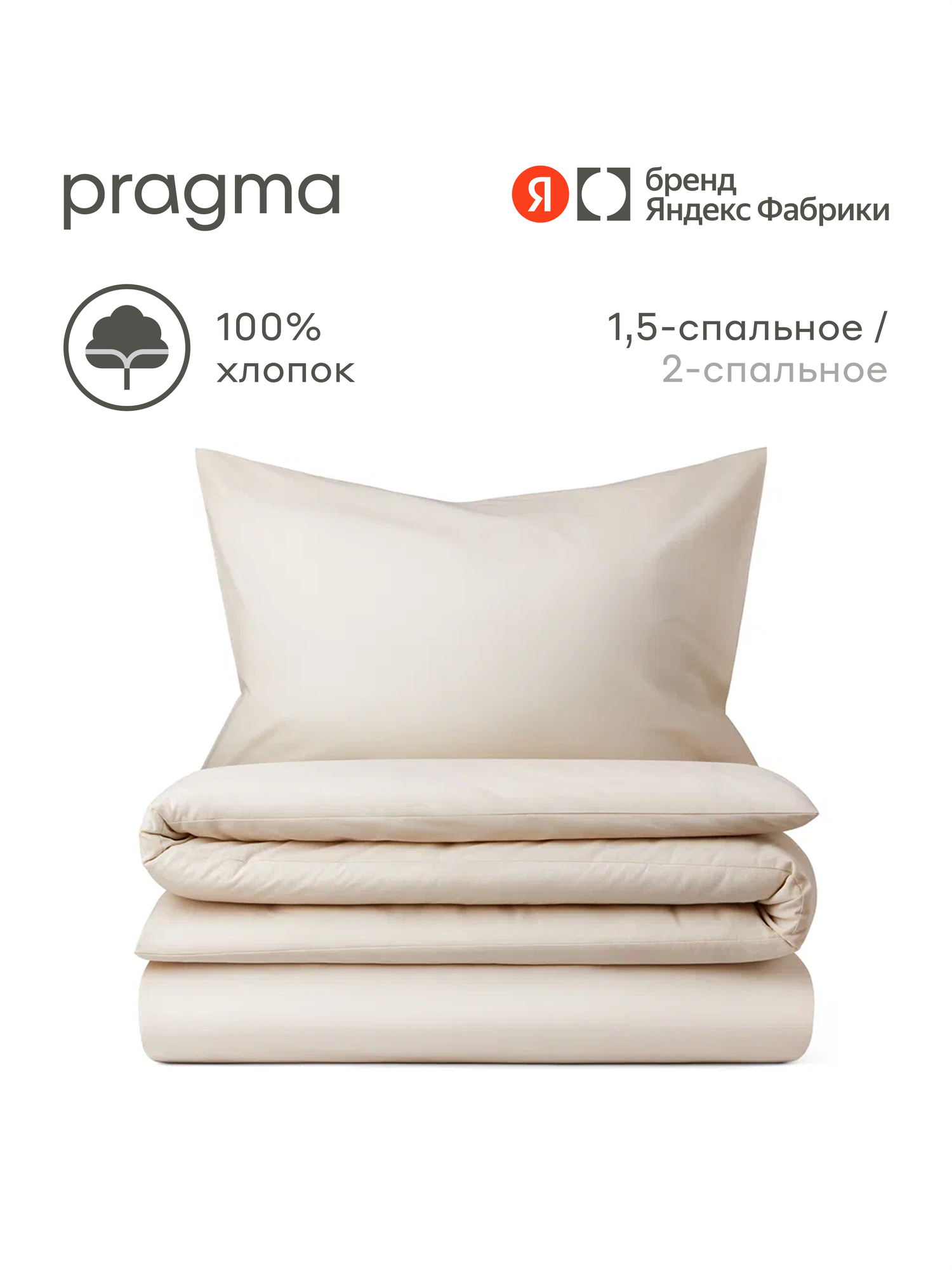 Комплект постельного белья без простыни Pragma Anes 1,5 спальный, бежевый