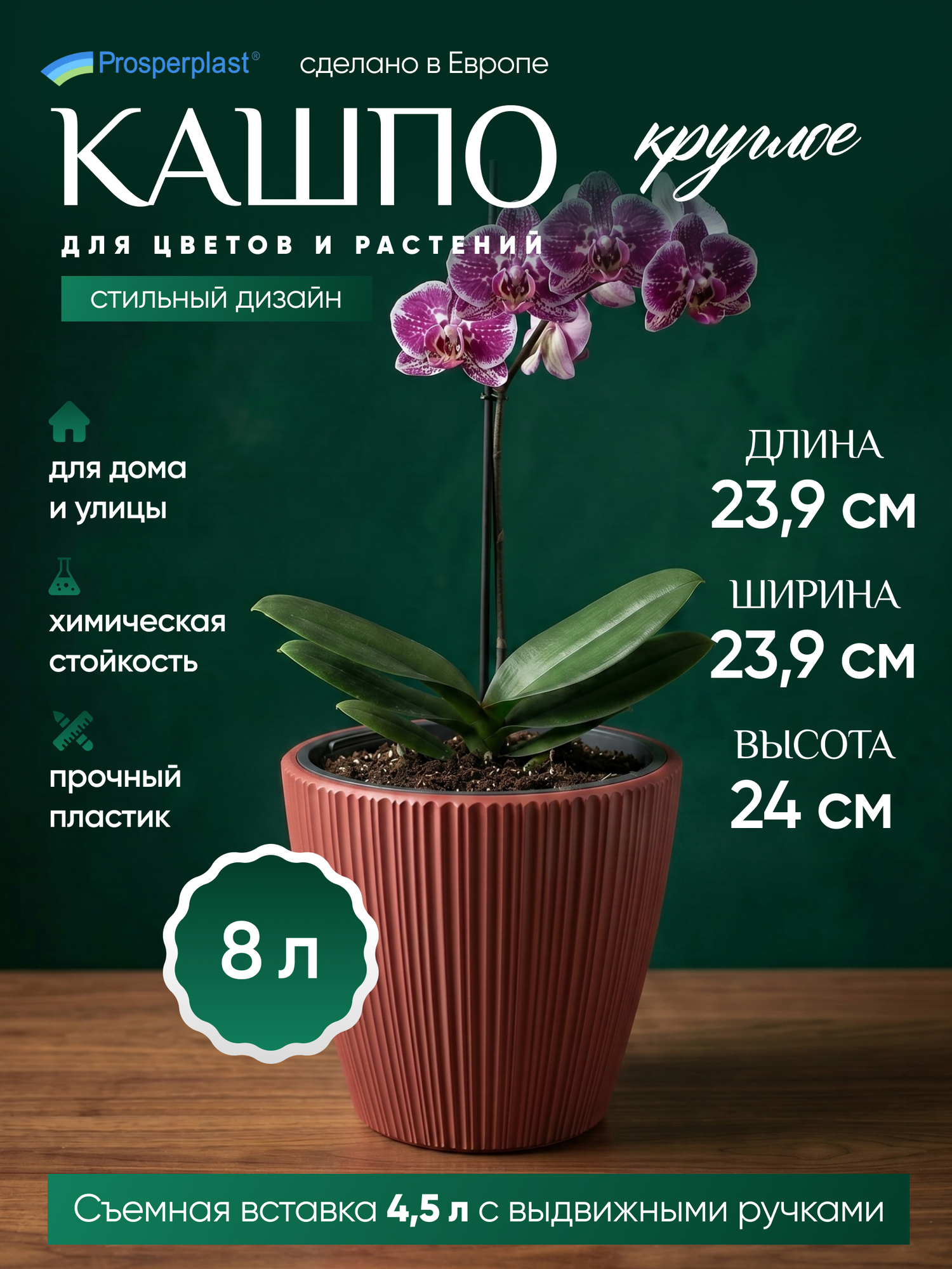 Кашпо для цветов круглое со вставкой Prosperplast ORO, диаметр 23,9 см, высота 24 см, 8 л, красный ретро