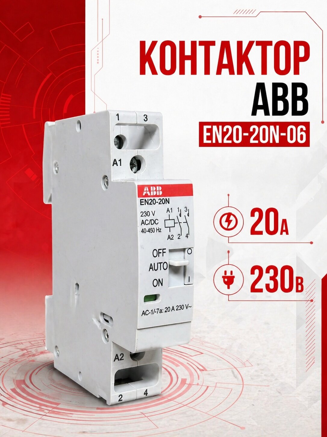 Контактор EN20-20N-06 (20А АС-1, 2НО) 230В AC/DC ABB 1SBE122111R0620