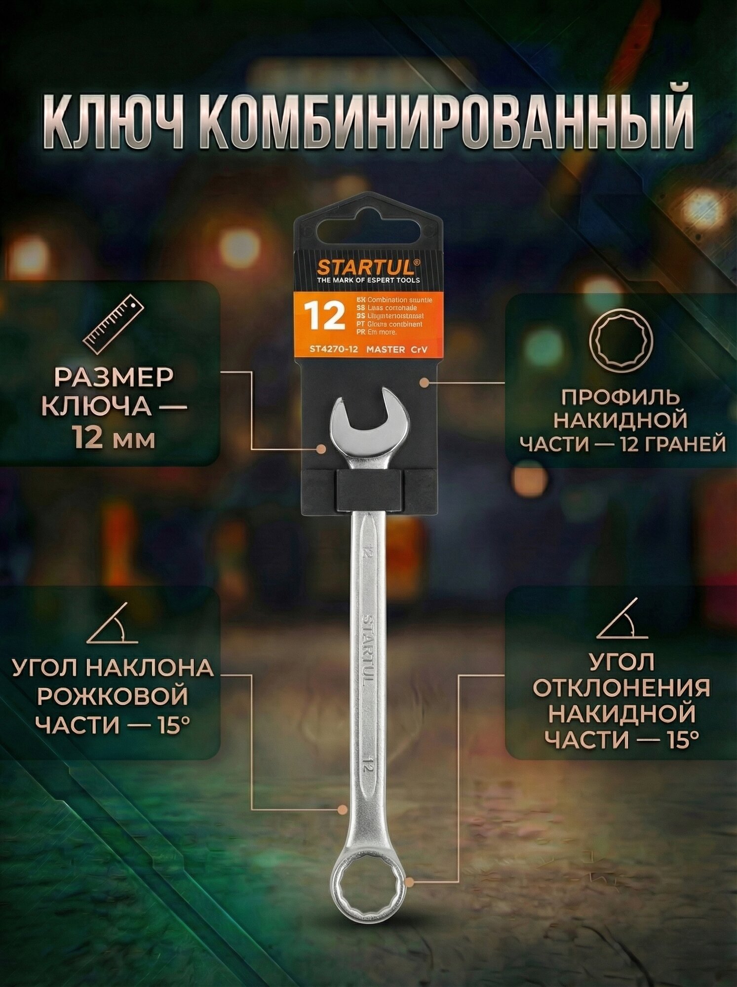 Гаечный ключ комбинированный 12 мм STARTUL Master (ST4270-12)