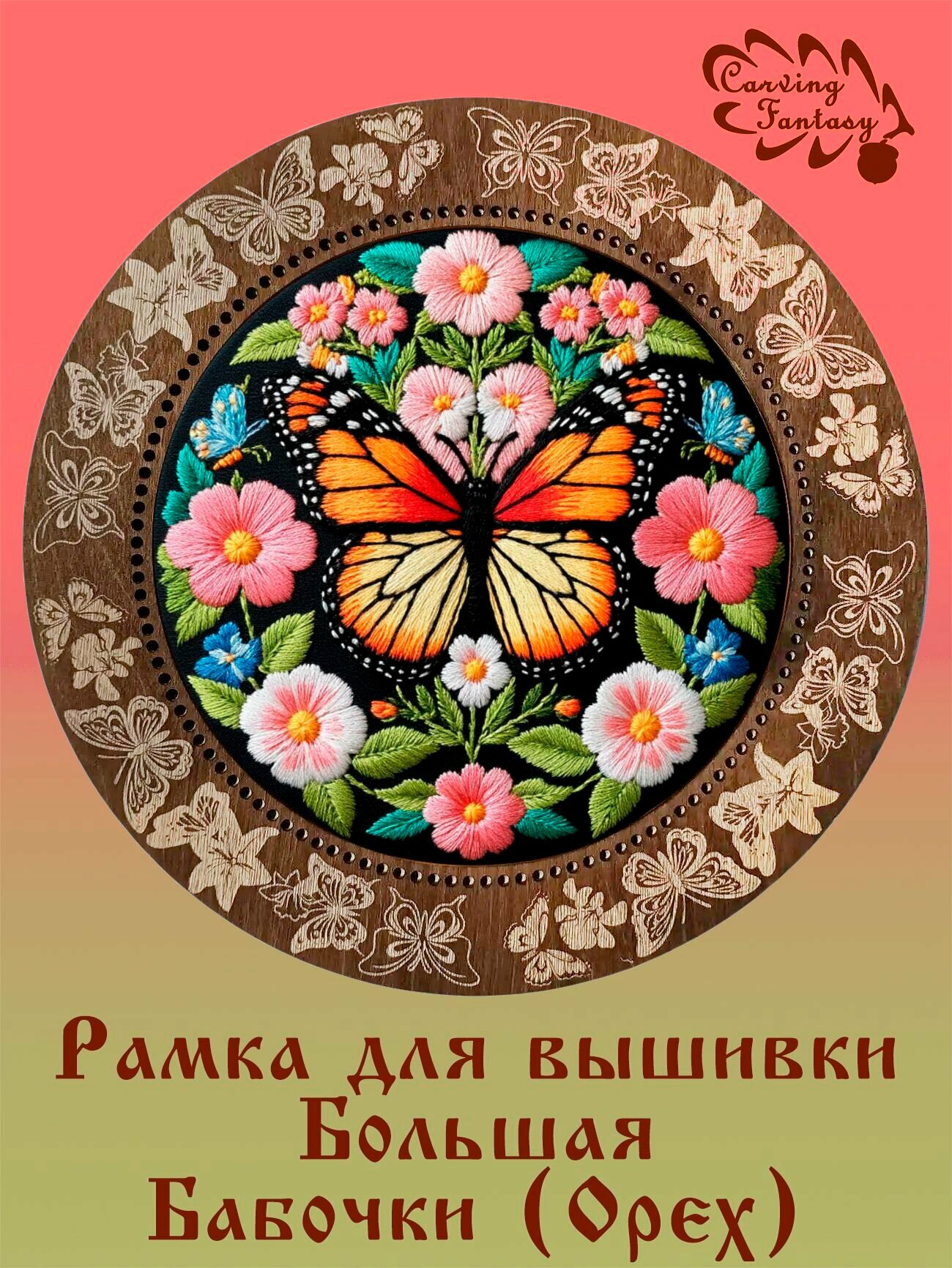 Деревянная рамка для оформления вышивки Бабочки (орех) Большая