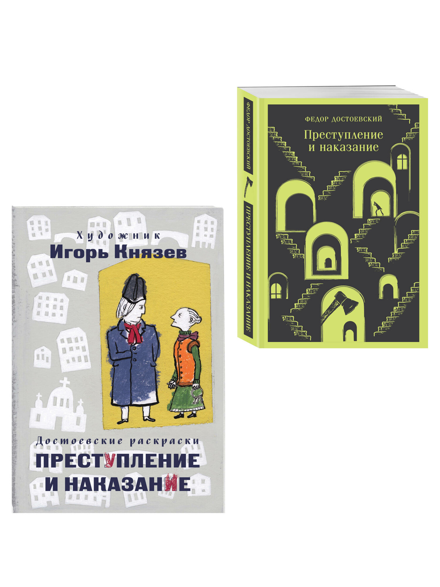 Достоевский Ф. М. Преступление, наказание и раскраска (набор из книги и раскраски)