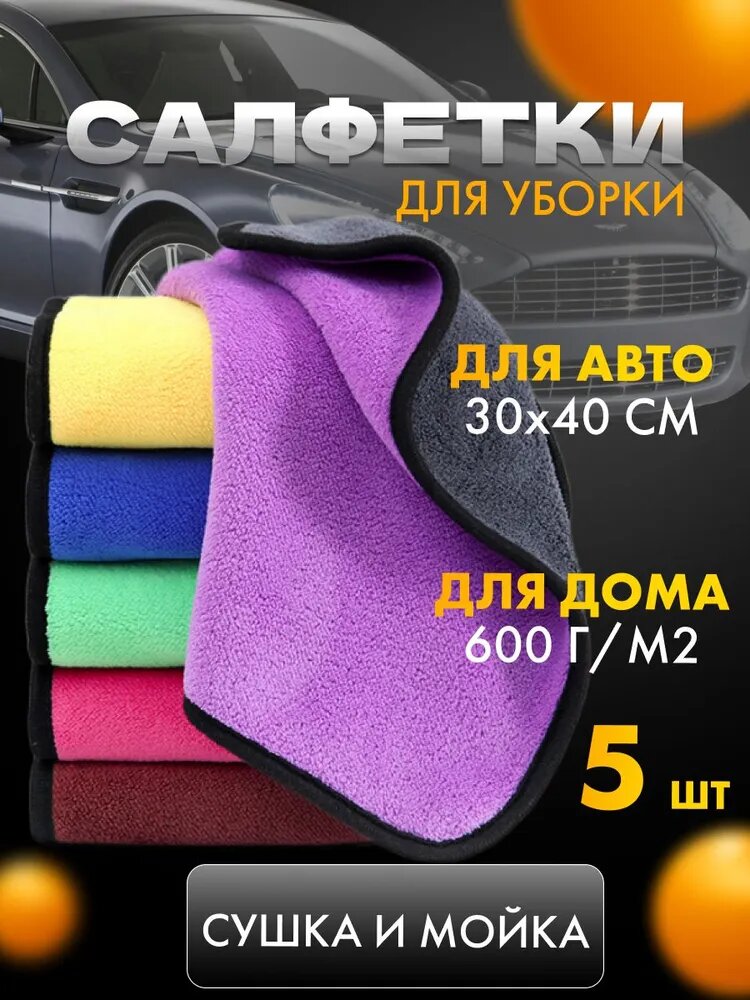 Салфетка автомобильная, 5 шт.