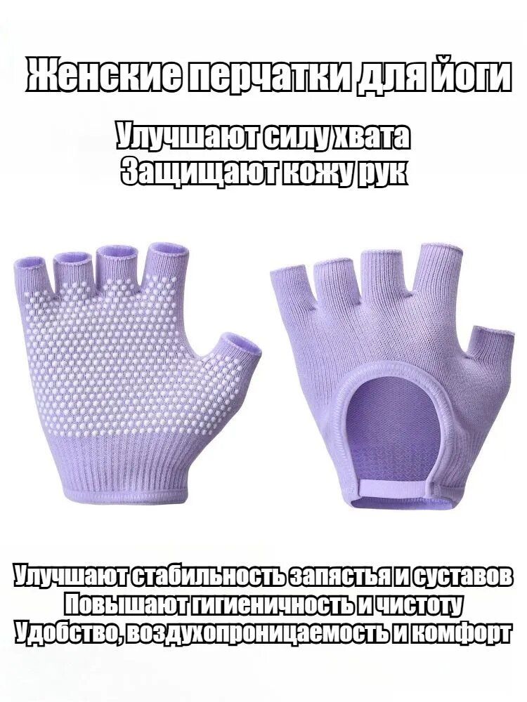 Перчатки для йоги, размер: Универсальный