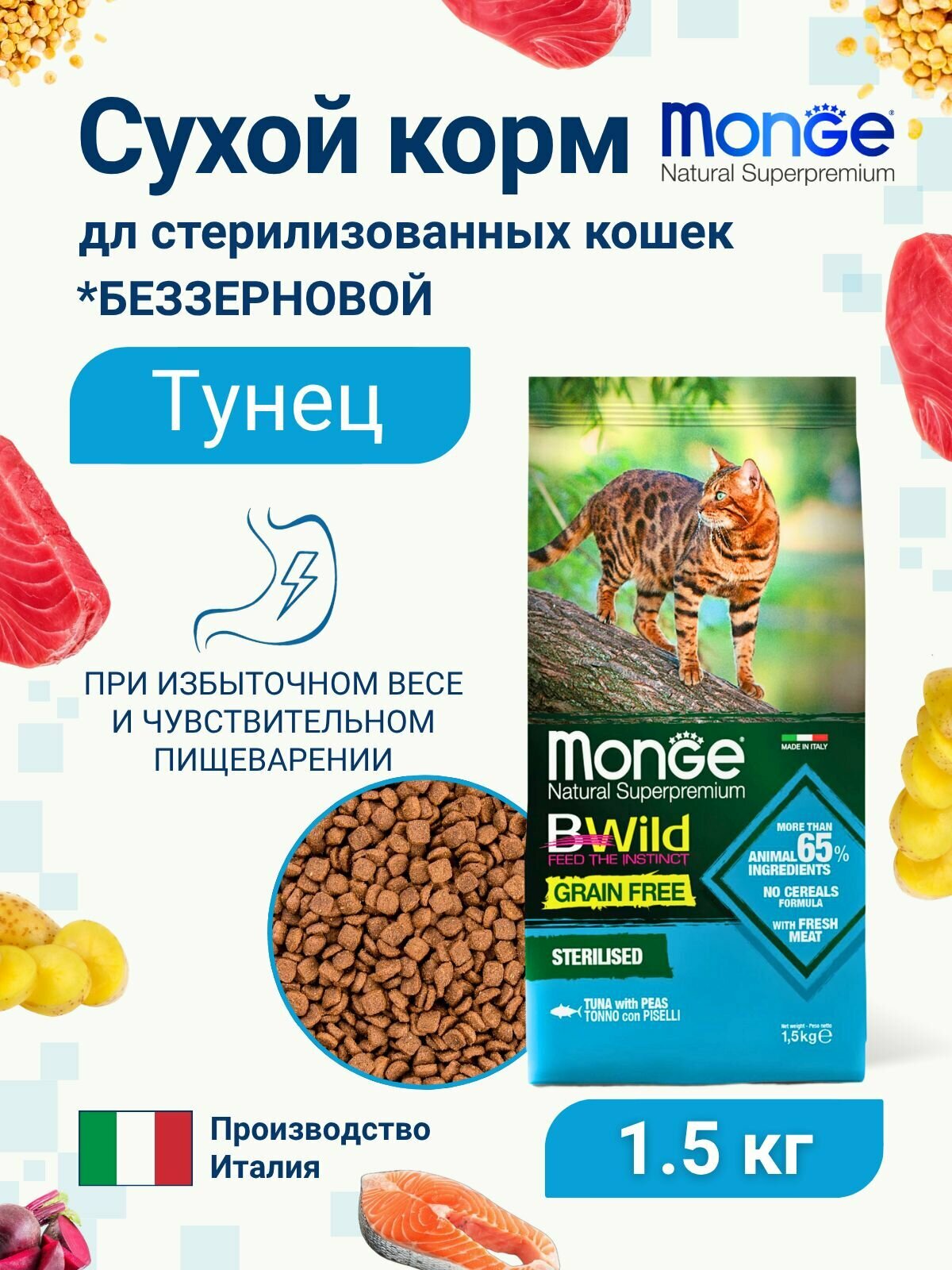 Сухой корм Monge Cat BWild GRAIN FREE для стерилизованных кошек, беззерновой, из тунца 1,5 кг