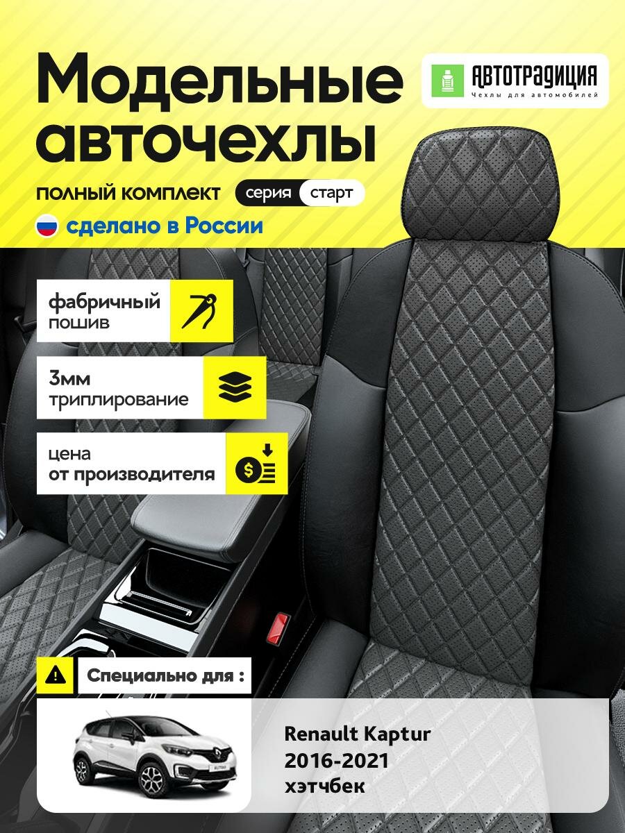 Чехлы на Рено Каптур