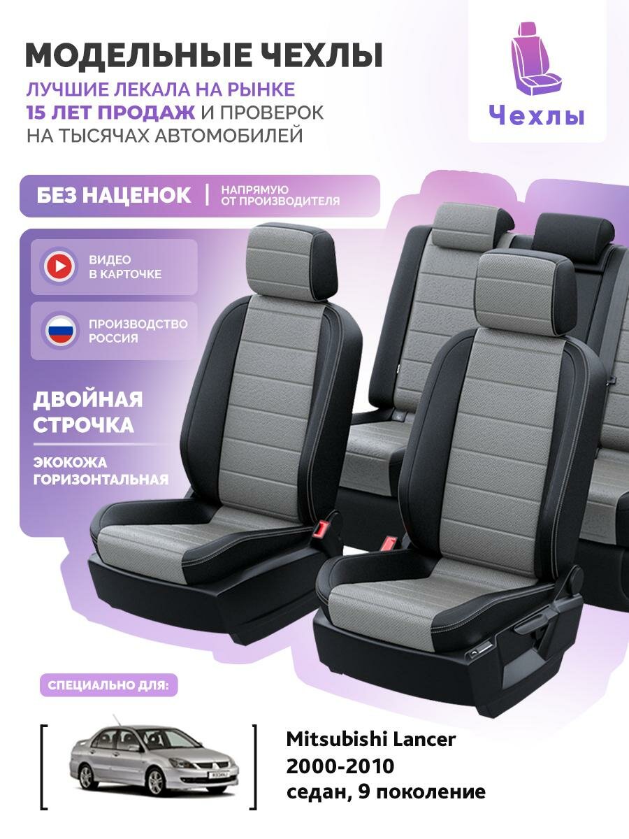 Чехлы на Мицубиси Лансер 9