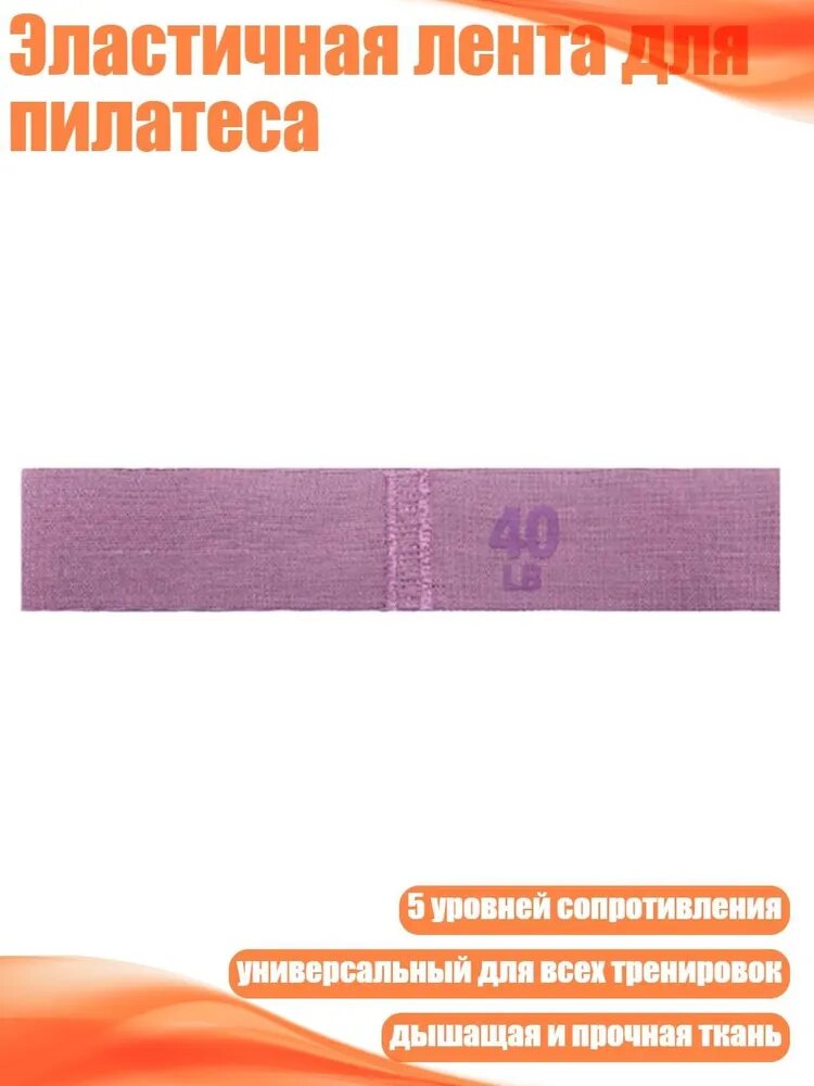 Эластичная лента для пилатеса, - Вес 40 фунтов