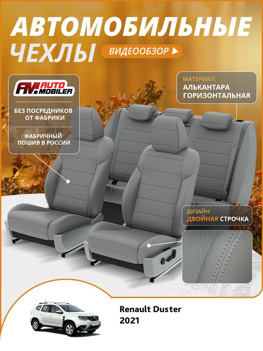 Чехлы на Рено Дастер