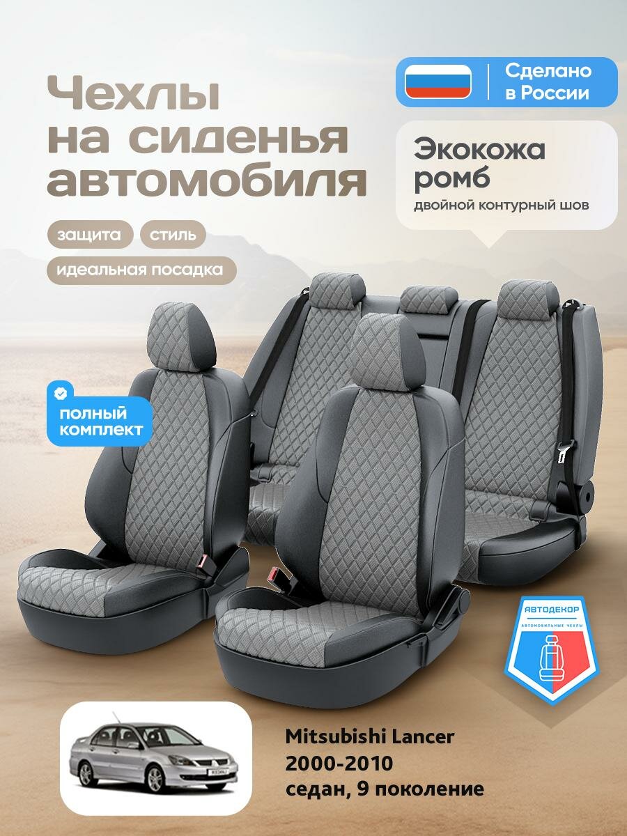 Чехлы на Мицубиси Лансер 9
