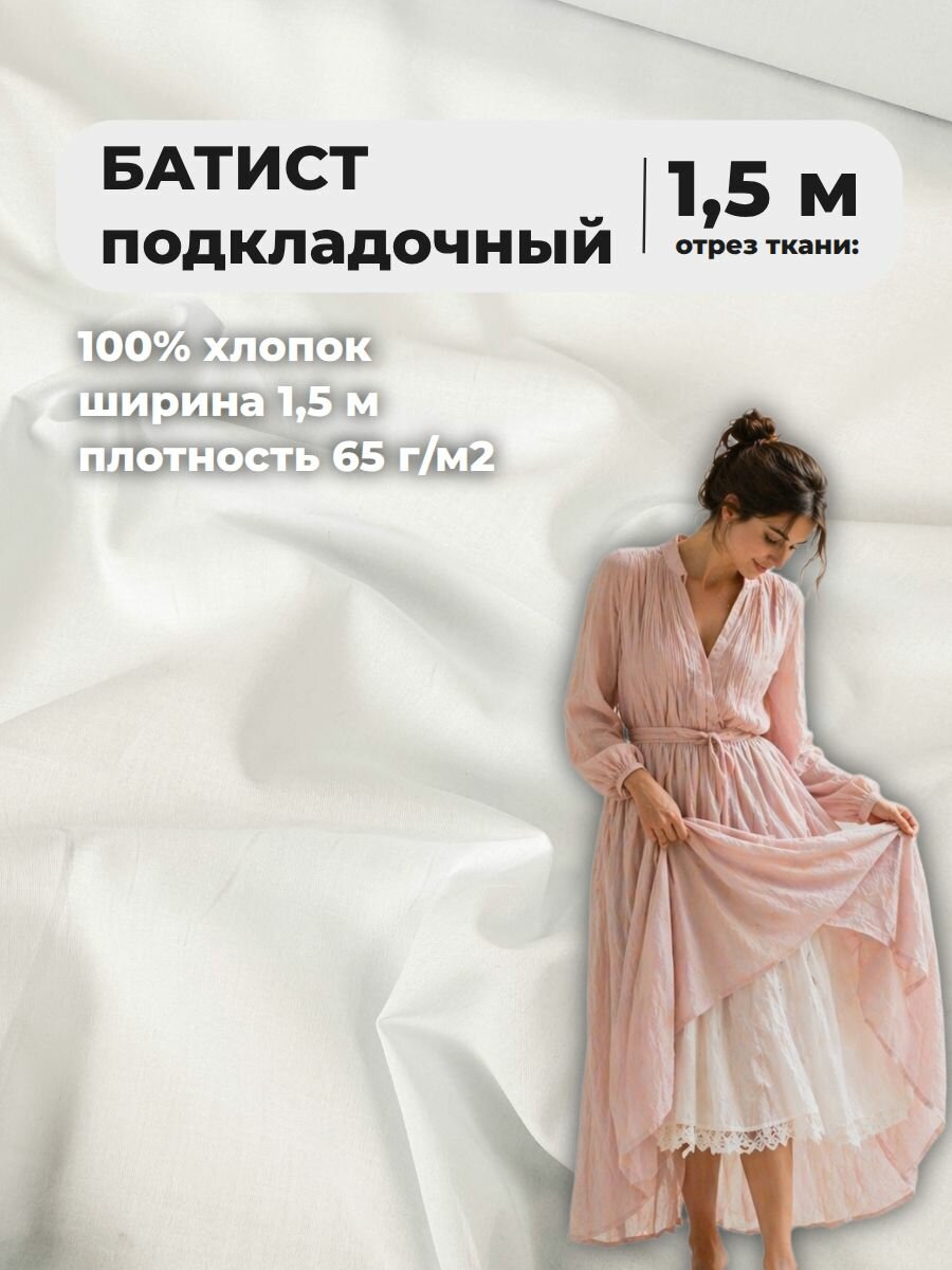 Ткань Батист подкладочный, 100 % хлопок, ширина 150 см, пл 65 гр/м2, цв.1 молочный, отрез 1 метр